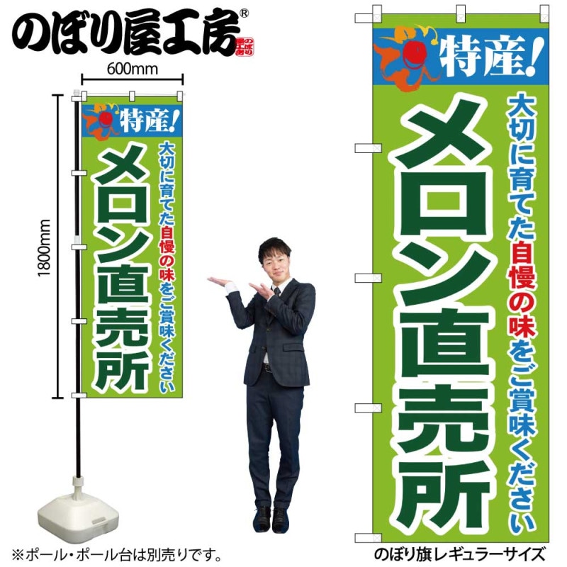[G] のぼり メロン直売所 SNB-7097 【受注生産★2】 | のぼり,レギュラーのぼり,レギュラーのぼり,青果,メロン | のぼり屋工房 オンラインカタログ