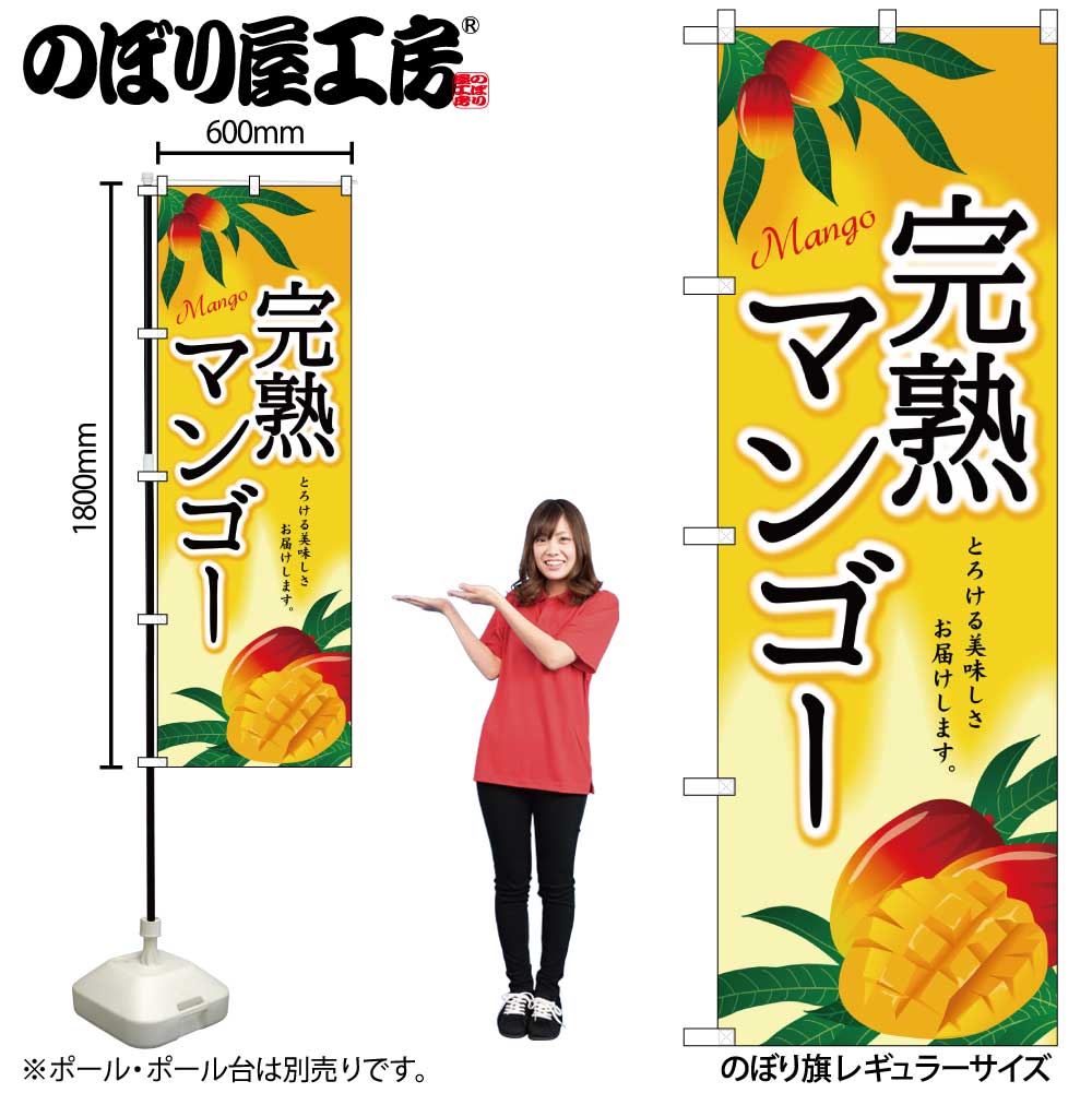[G] のぼり 完熟マンゴー SNB-7106 【受注生産★2】 | のぼり,レギュラーのぼり,青果,マンゴー | のぼり屋工房 オンラインカタログ