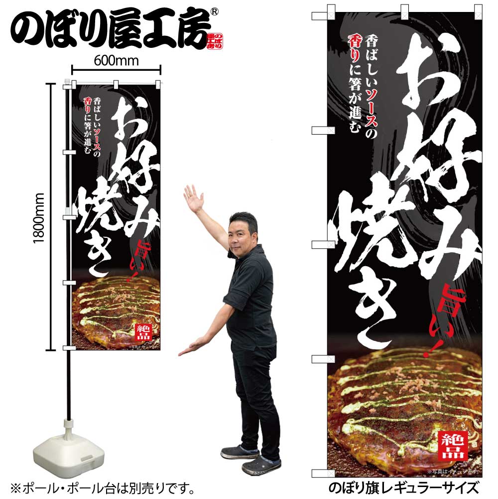 [G] のぼり お好み焼き 旨い！ SNB-7642 【受注生産★2】 | のぼり,レギュラーのぼり,飲食,粉もの | のぼり屋工房 オンラインカタログ