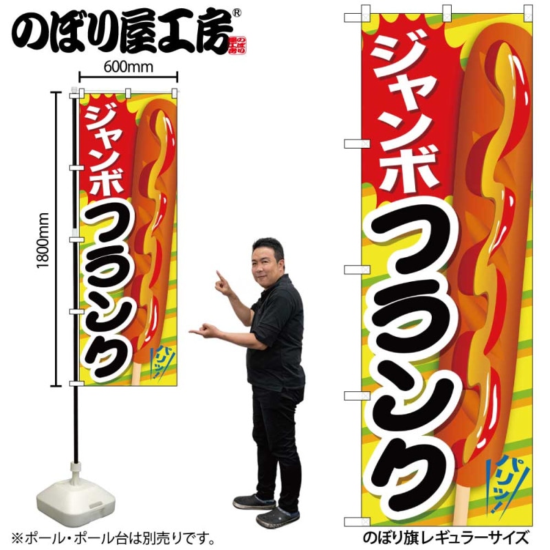 [G] のぼり ジャンボフランク パリッ SNB-7653 【受注生産★2】 | のぼり,レギュラーのぼり,飲食,屋台 | のぼり屋工房 オンラインカタログ