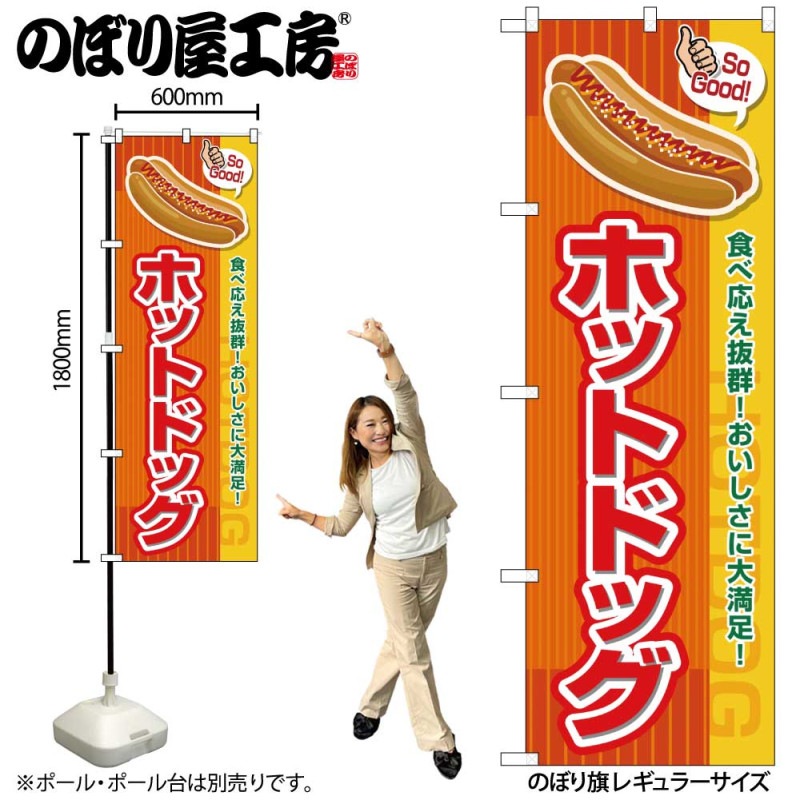[G] のぼり ホットドッグ SoGood SNB-7655 【受注生産★2】 | のぼり,レギュラーのぼり,飲食,屋台 | のぼり屋工房 オンラインカタログ