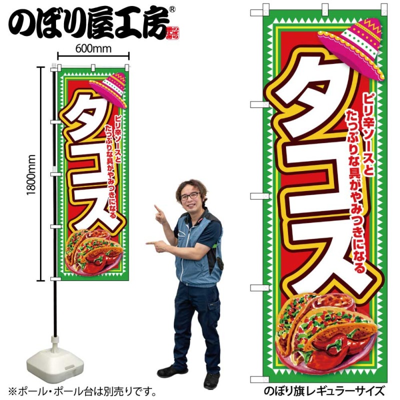 [G] のぼり タコス 帽子 SNB-7656 【受注生産★2】 | のぼり,レギュラーのぼり,飲食,屋台 | のぼり屋工房 オンラインカタログ
