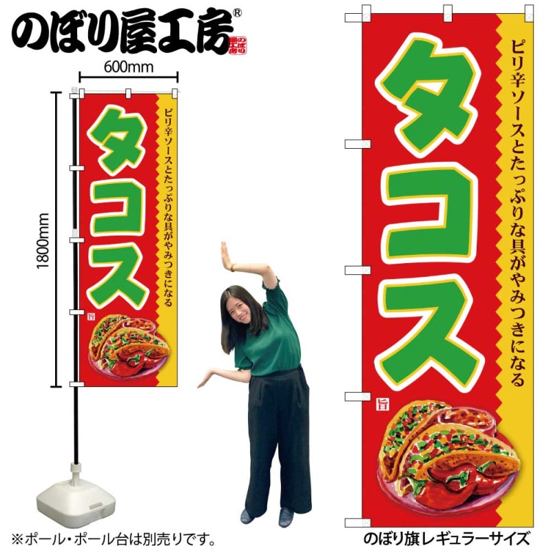 [G] のぼり タコス ピリ辛ソース SNB-7658 【受注生産★2】 | のぼり,レギュラーのぼり,飲食,屋台 | のぼり屋工房 オンラインカタログ