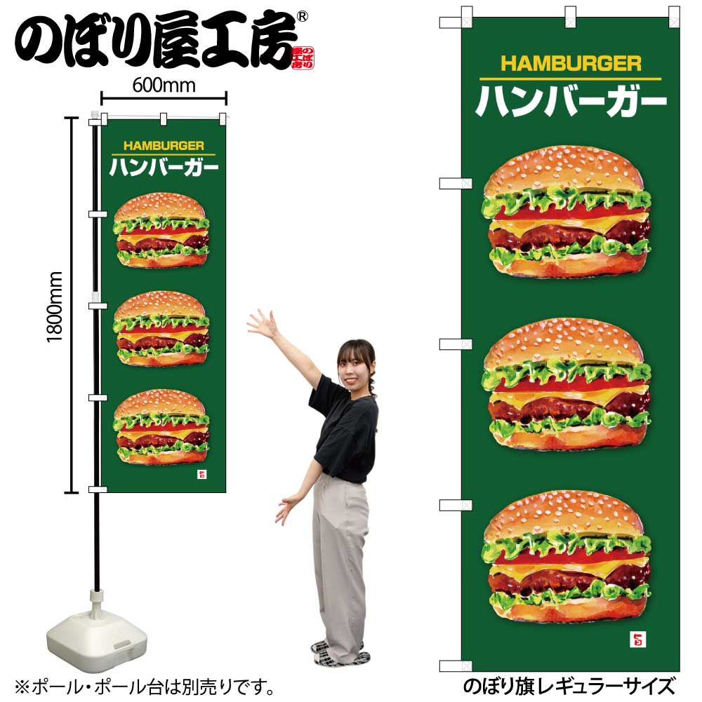 [G] のぼり ハンバーガー 3つ SNB-7664 【受注生産★2】 | のぼり,レギュラーのぼり,飲食,ハンバーガー | のぼり屋工房 オンラインカタログ