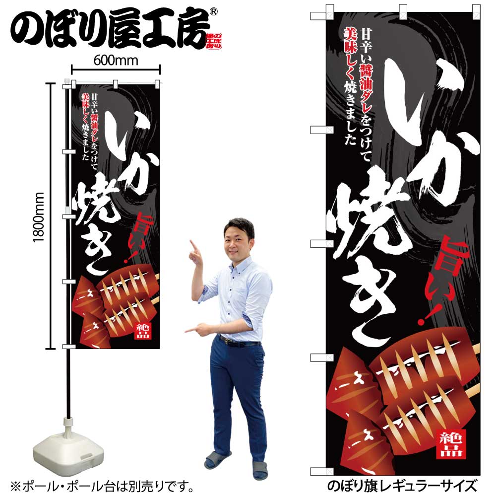 [G] のぼり いか焼き 旨い！ SNB-7675 【受注生産★2】 | のぼり,レギュラーのぼり | のぼり屋工房 オンラインカタログ