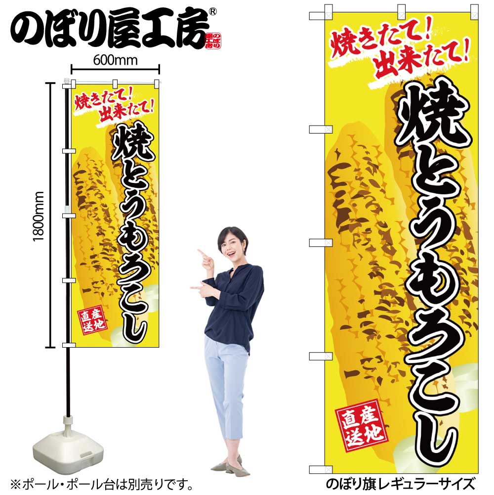 [G] のぼり 焼とうもろこし 産地直送 SNB-7679 【受注生産★2】 | のぼり,レギュラーのぼり | のぼり屋工房 オンラインカタログ