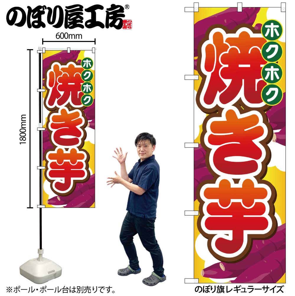[G] のぼり 焼き芋 ホクホク SNB-7680 【受注生産★2】 | のぼり,レギュラーのぼり,飲食,屋台 | のぼり屋工房 オンラインカタログ