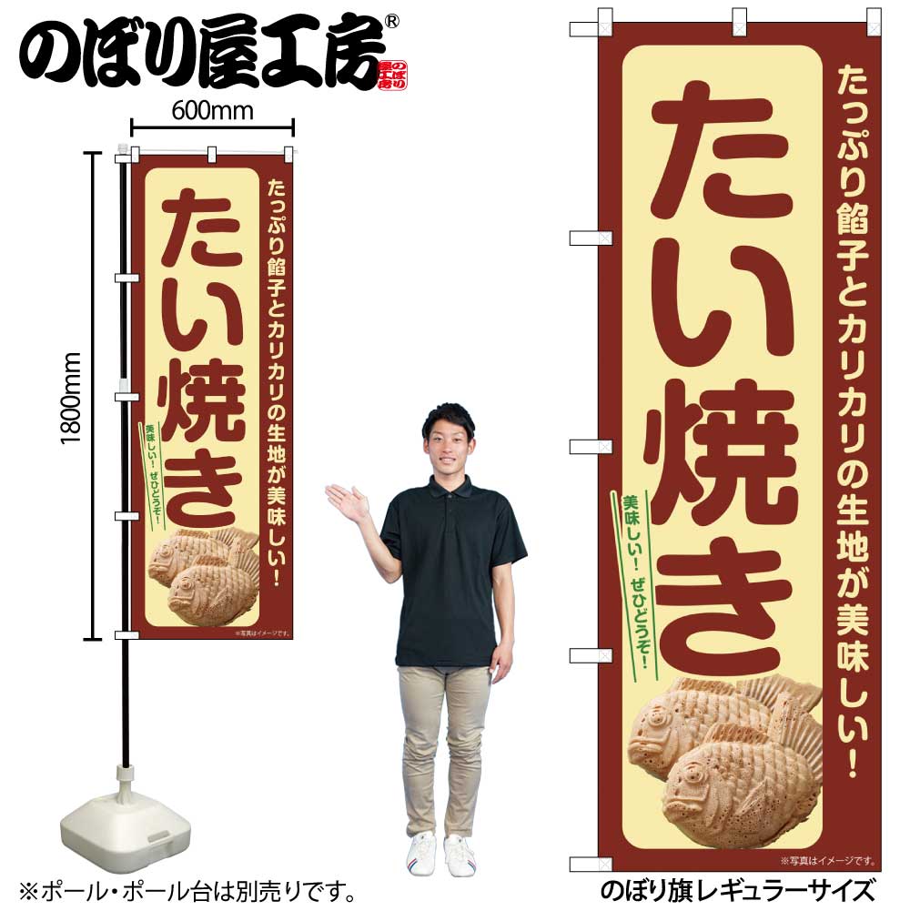 [G] のぼり たい焼き たっぷり餡子 下写真 SNB-7686 【受注生産★2】 | のぼり,レギュラーのぼり | のぼり屋工房 オンラインカタログ