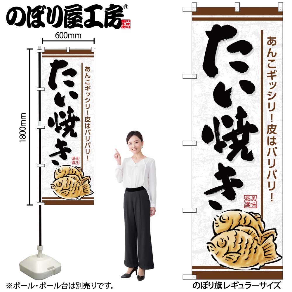 [G] のぼり たい焼き あんこギッシリ SNB-7689 【受注生産★2】 | のぼり,レギュラーのぼり,飲食,屋台 | のぼり屋工房 ...