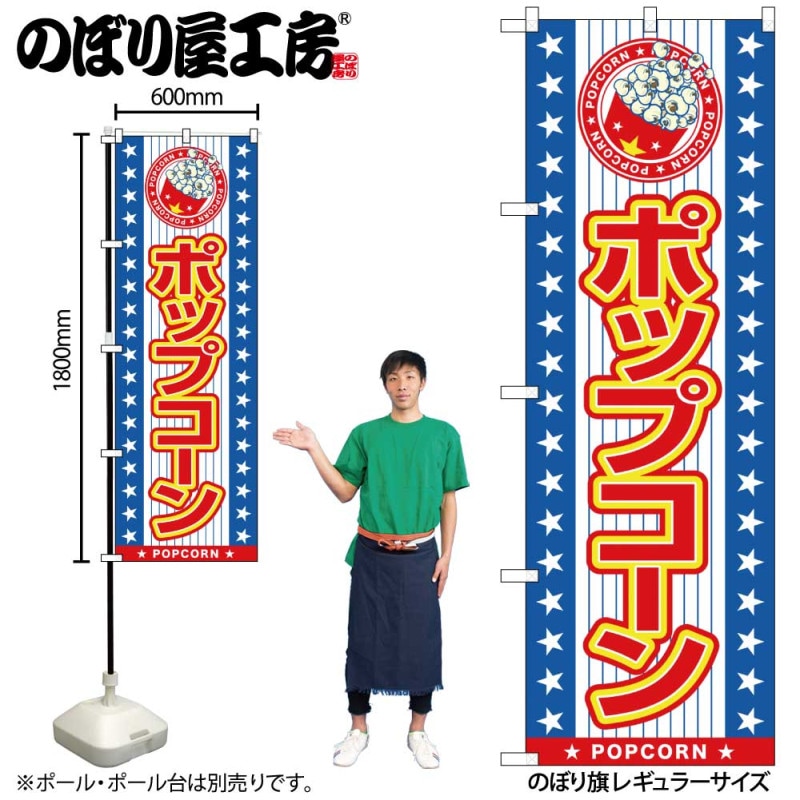 [G] のぼり ポップコーン SNB-7696 【受注生産★2】 | のぼり,レギュラーのぼり,飲食,屋台 | のぼり屋工房 オンラインカタログ