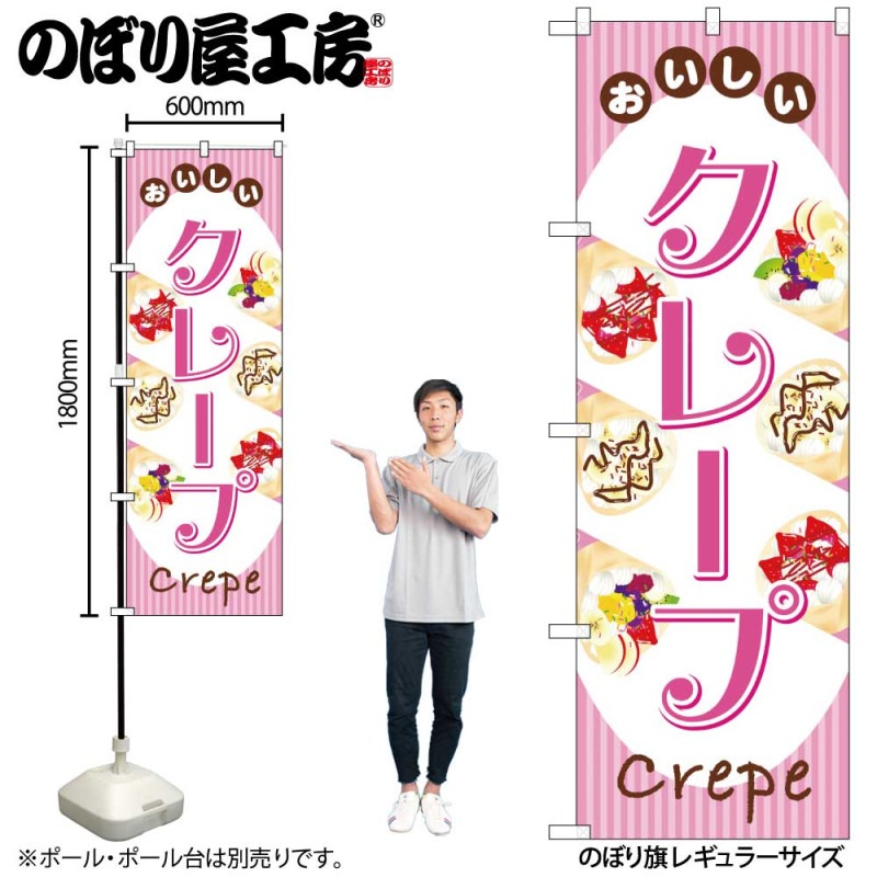 [G] のぼり クレープ おいしい SNB-7700 【受注生産★2】 | のぼり,レギュラーのぼり | のぼり屋工房 オンラインカタログ