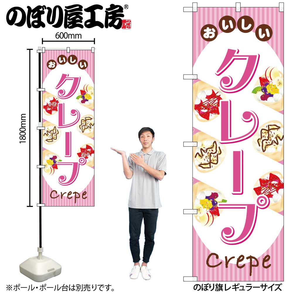[G] のぼり クレープ おいしい SNB-7700 【受注生産★2】 | のぼり,レギュラーのぼり | のぼり屋工房 オンラインカタログ