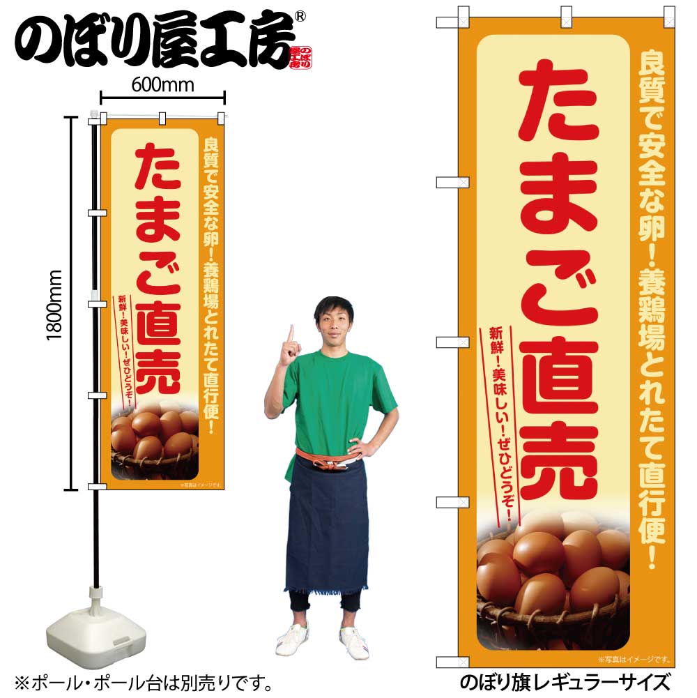 [G] のぼり たまご直売 SNB-7708 【受注生産★2】 | のぼり,レギュラーのぼり | のぼり屋工房 オンラインカタログ
