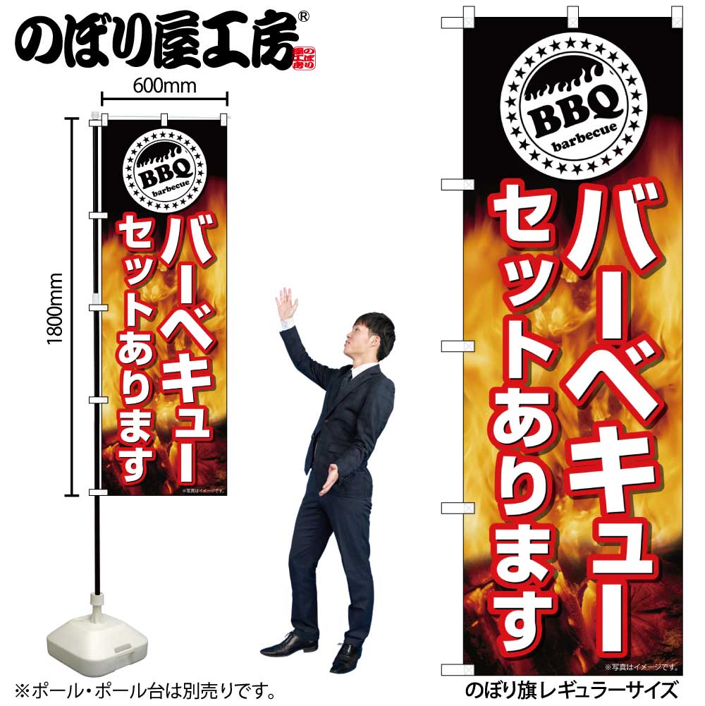 [G] のぼり バーベキューセットあります SNB-7720 【受注生産★2】 | のぼり,レギュラーのぼり | のぼり屋工房 オンラインカタログ