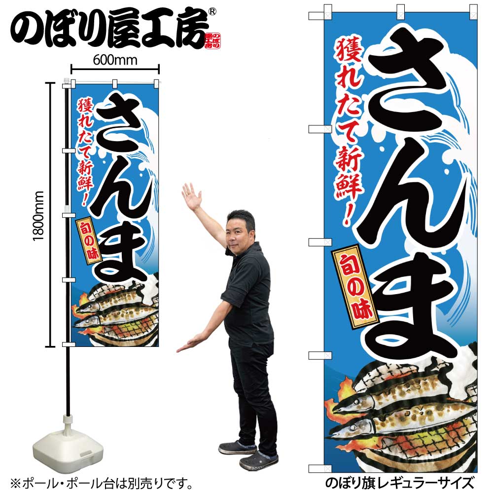 [G] のぼり さんま 獲れたて新鮮！ SNB-7732 【受注生産★2】 | のぼり,レギュラーのぼり,レギュラーのぼり,鮮魚,秋刀魚 | のぼり屋工房 オンラインカタログ