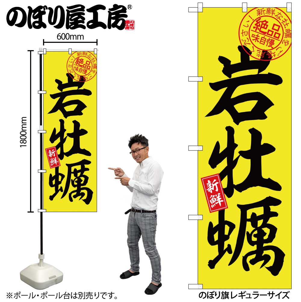 [G] のぼり 岩牡蠣 絶品味自慢 SNB-7749 【受注生産★2】 | のぼり,レギュラーのぼり,鮮魚,牡蠣 | のぼり屋工房 オンラインカタログ