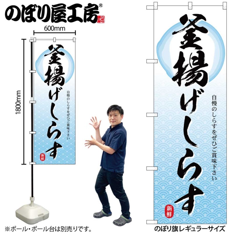 [G] のぼり 釜揚げしらす 新鮮 SNB-7770 【受注生産★2】 | のぼり,レギュラーのぼり,鮮魚,しらす | のぼり屋工房 オンラインカタログ