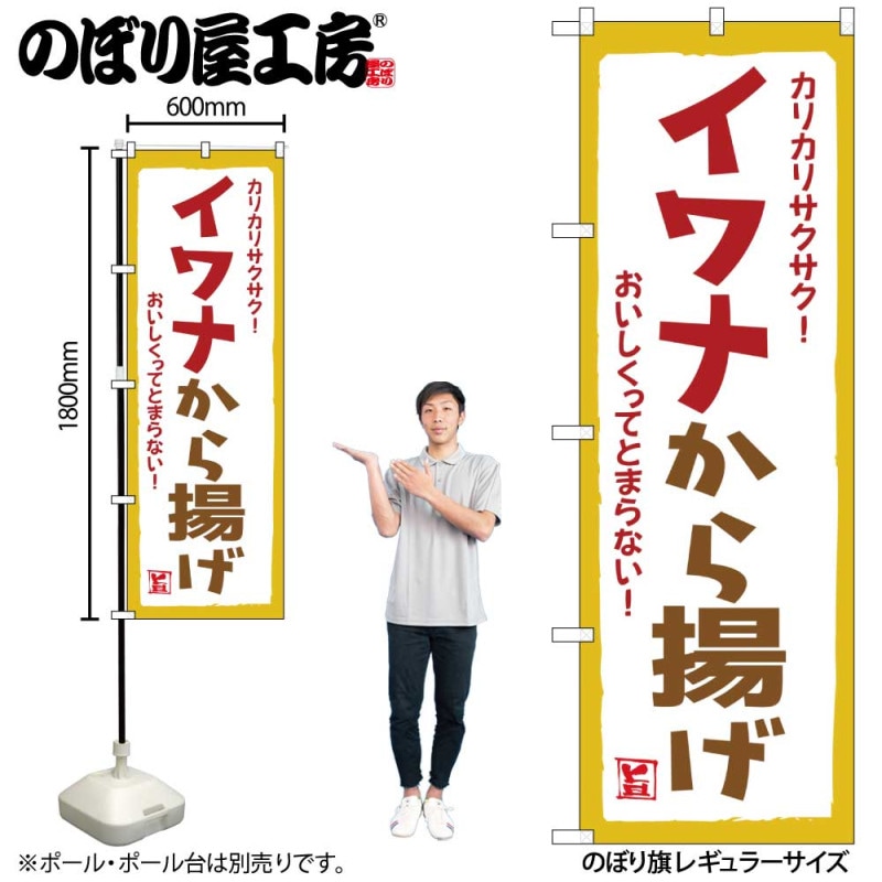 [G] のぼり イワナから揚げ SNB-7790 【受注生産★2】 | のぼり,レギュラーのぼり,飲食,から揚げ | のぼり屋工房 オンラインカタログ