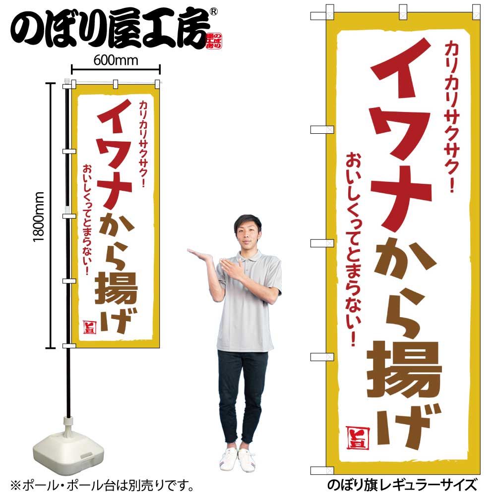 [G] のぼり イワナから揚げ SNB-7790 【受注生産★2】 | のぼり,レギュラーのぼり,飲食,から揚げ | のぼり屋工房 オンラインカタログ