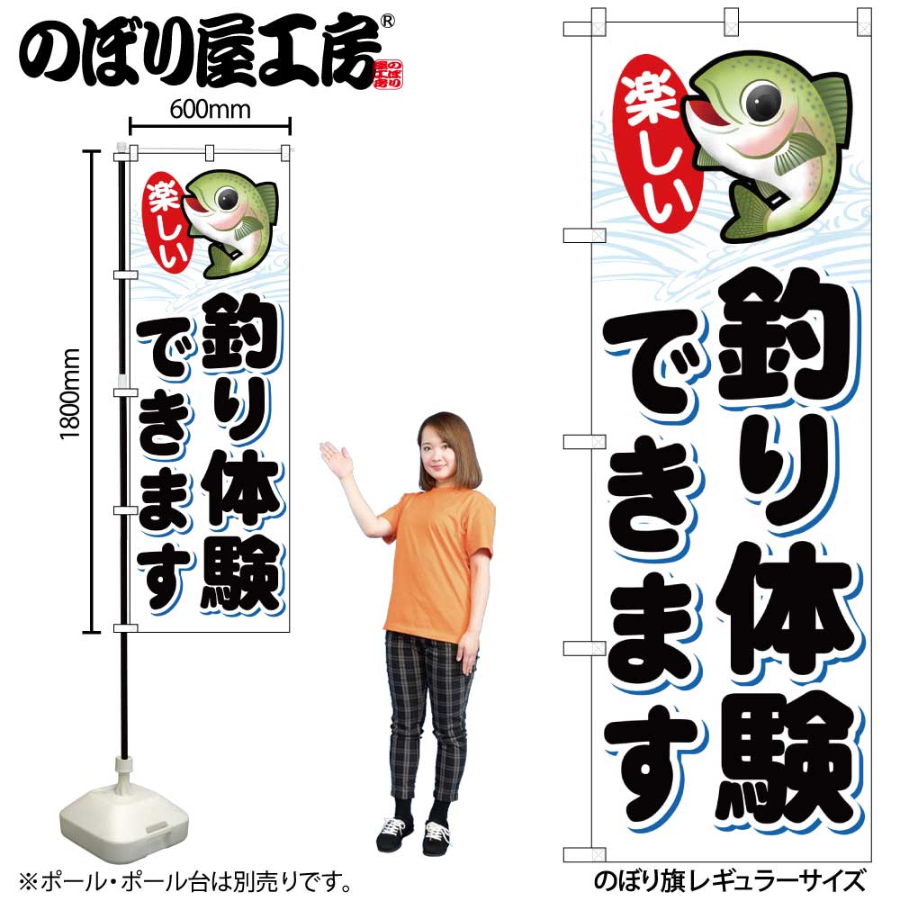 [G] のぼり 釣り体験できます 楽しい SNB-7793 【受注生産★2】 | のぼり,レギュラーのぼり,レジャー,釣り | のぼり屋工房 オンラインカタログ