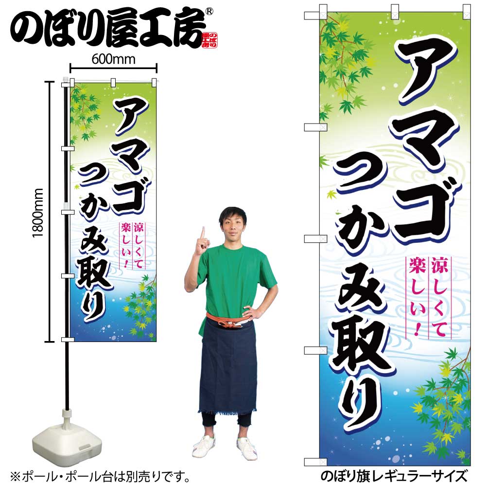 [G] のぼり アマゴつかみ取り 涼しくて楽しい！ SNB-7798 【受注生産★2】 | のぼり,レギュラーのぼり,レジャー,釣り | のぼり屋工房 オンラインカタログ