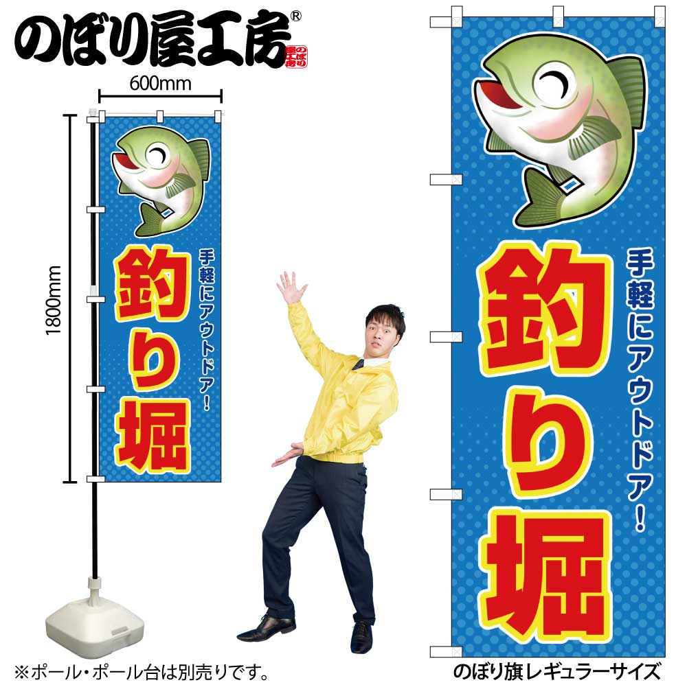 [G] のぼり 釣り堀 手軽にアウトドア！ SNB-7808 【受注生産★2】 | のぼり,レギュラーのぼり,レジャー,釣り | のぼり屋工房 オンラインカタログ