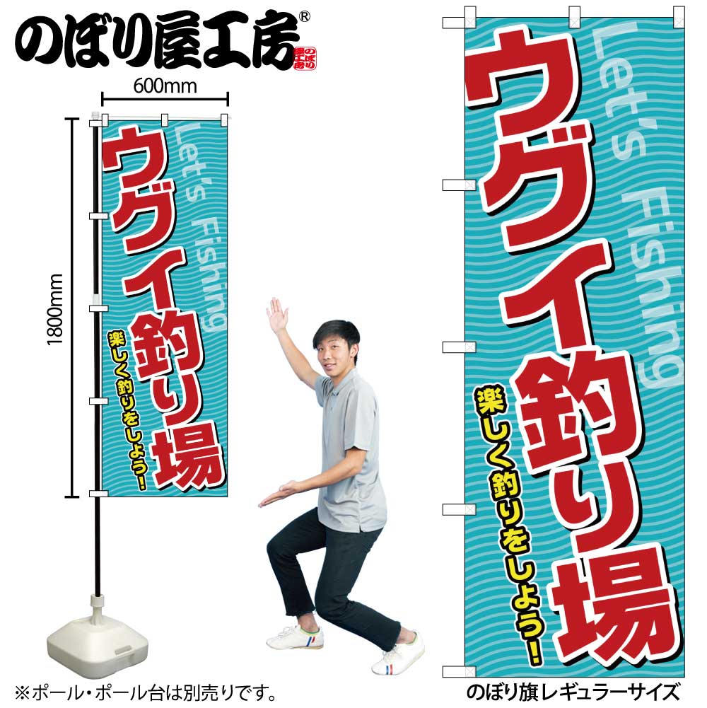 [G] のぼり ウグイ釣り場 SNB-7816 【受注生産★2】 | のぼり,レギュラーのぼり | のぼり屋工房 オンラインカタログ