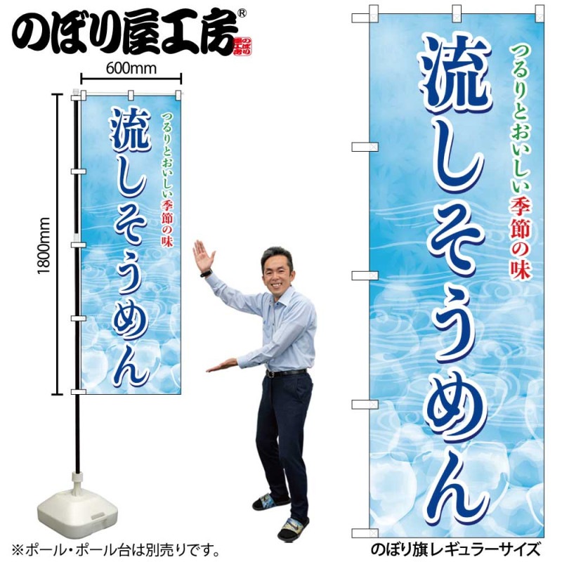 [G] のぼり 流しそうめん SNB-7830 【受注生産★2】 | のぼり,レギュラーのぼり,レギュラーのぼり,飲食,和食 | のぼり屋工房 オンラインカタログ