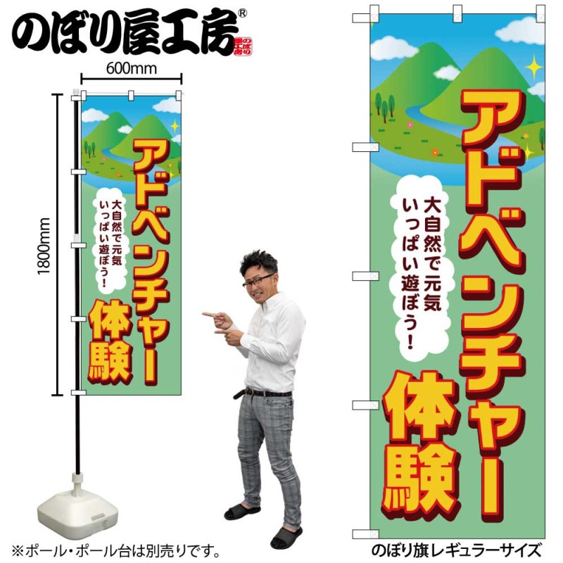 [G] のぼり アドベンチャー体験 SNB-7839 【受注生産★2】 | のぼり,レギュラーのぼり,レジャー,娯楽 | のぼり屋工房 オンラインカタログ