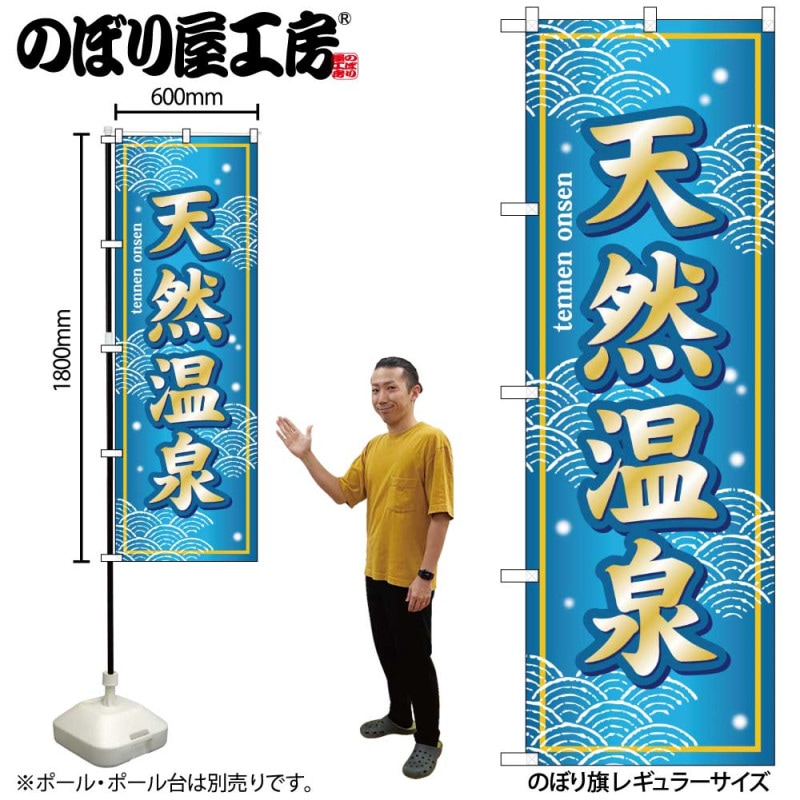 [G] のぼり 天然温泉 青地 SNB-7845 【受注生産★2】 | のぼり,レギュラーのぼり,レジャー,娯楽 | のぼり屋工房 オンラインカタログ