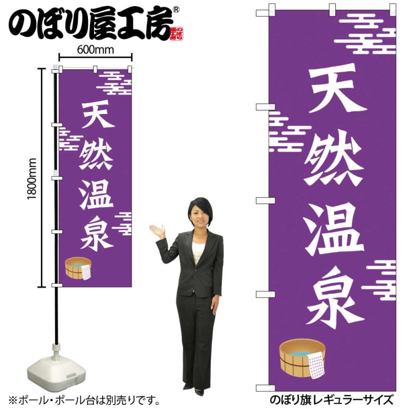 [G] のぼり 天然温泉 SNB-7850 【受注生産★2】 | のぼり,レギュラーのぼり,レギュラーのぼり,レジャー,娯楽 | のぼり屋工房 オンラインカタログ