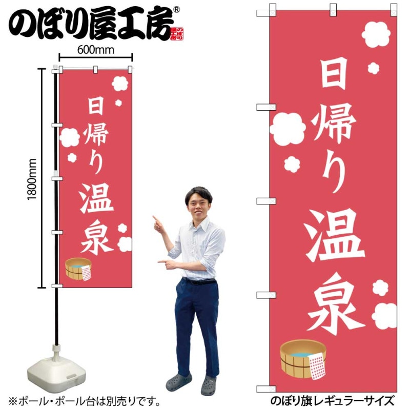 [G] のぼり 日帰り温泉 赤地 SNB-7852 【受注生産★2】 | のぼり,レギュラーのぼり,レジャー,娯楽 | のぼり屋工房 オンラインカタログ