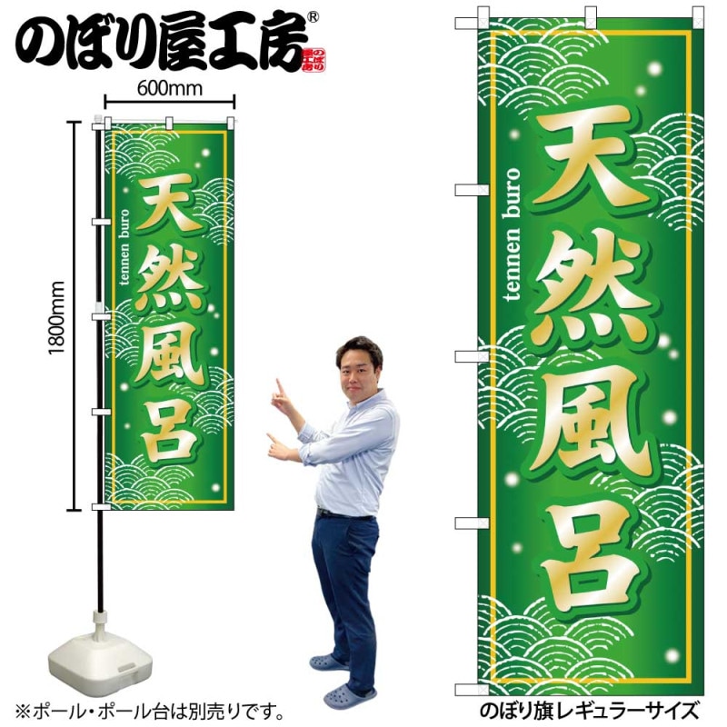 [G] のぼり 天然風呂 SNB-7854 【受注生産★2】 | のぼり,レギュラーのぼり | のぼり屋工房 オンラインカタログ