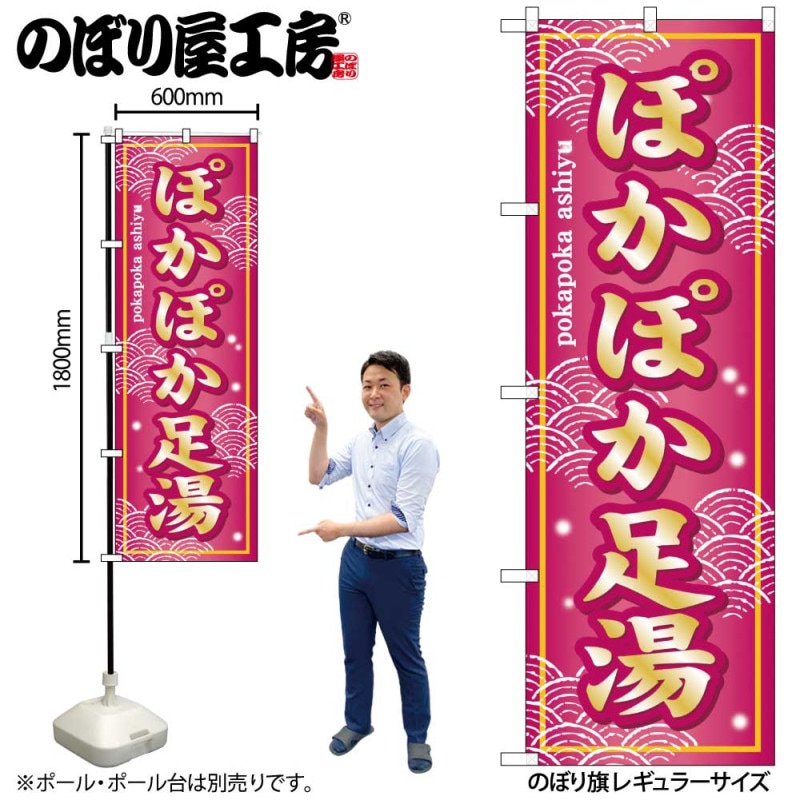 [G] のぼり ぽかぽか足湯 SNB-7855 【受注生産★2】 | のぼり,レギュラーのぼり,レジャー,娯楽 | のぼり屋工房 オンラインカタログ