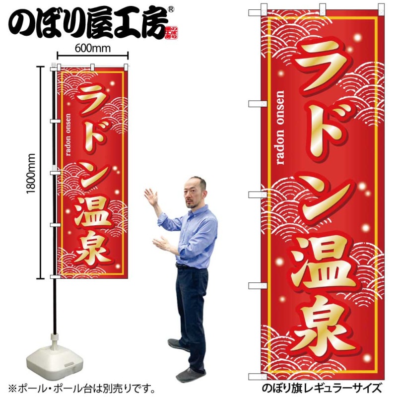 [G] のぼり ラドン温泉 SNB-7858 【受注生産★2】 | のぼり,レギュラーのぼり | のぼり屋工房 オンラインカタログ