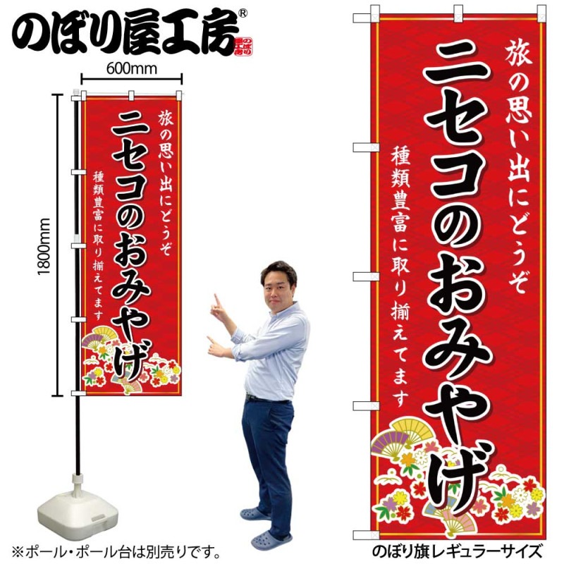 [G] のぼり ニセコのおみやげ 赤 GNB-3822 【受注生産★2】 | のぼり,レギュラーのぼり,レギュラーのぼり,お土産 | のぼり屋工房 オンラインカタログ