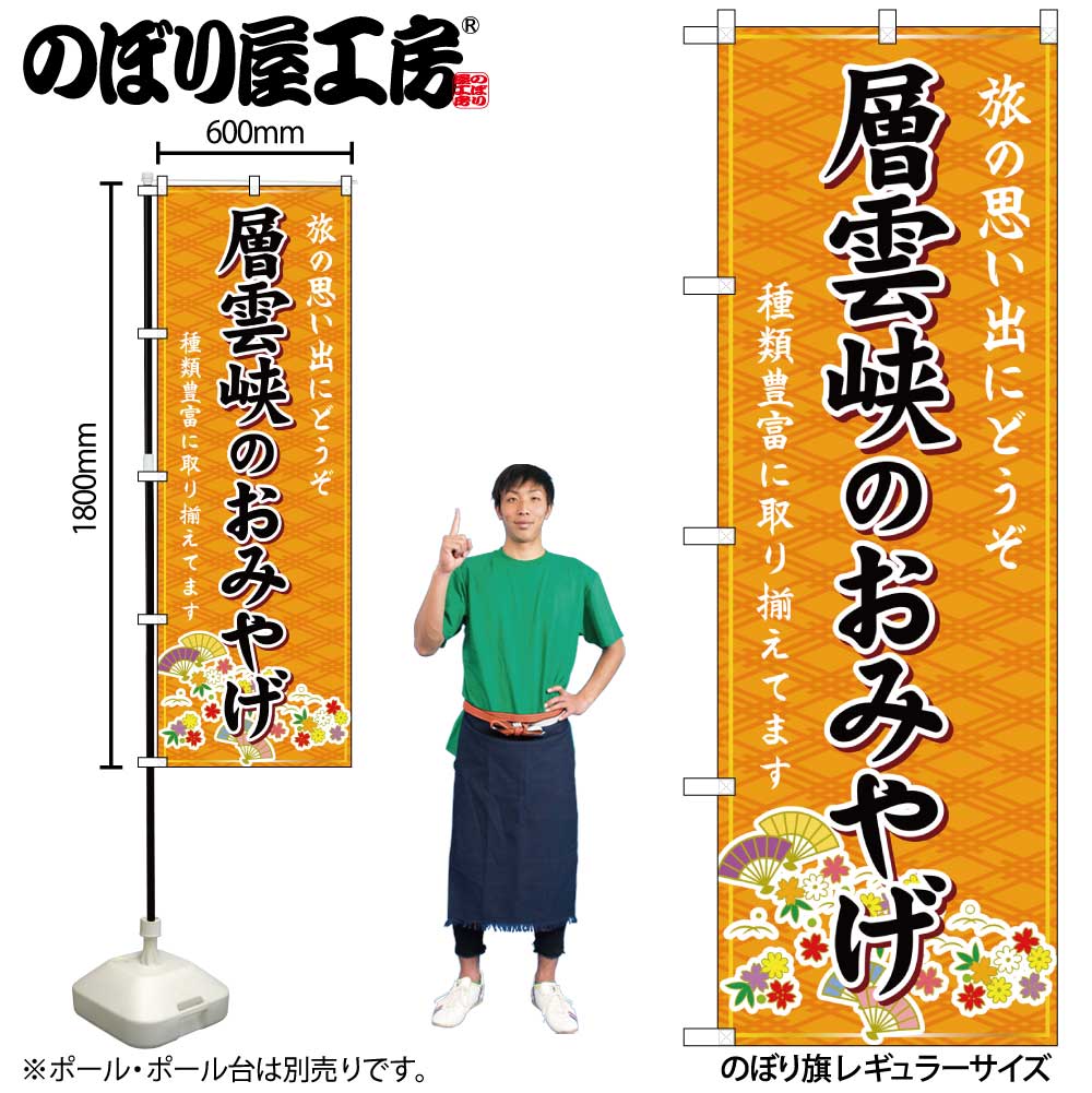 [G] のぼり 層雲峡のおみやげ 橙 GNB-3856 【受注生産★2】 | のぼり,レギュラーのぼり | のぼり屋工房 オンラインカタログ