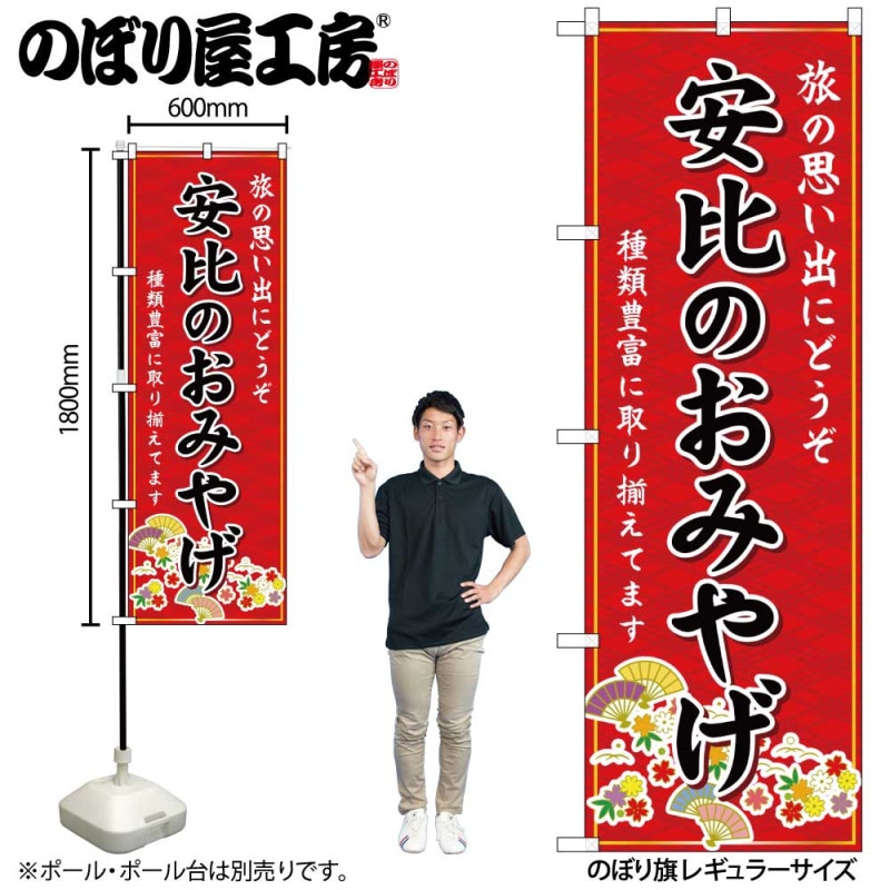 [G] のぼり 安比のおみやげ 赤 GNB-4774 【受注生産★2】 | のぼり,レギュラーのぼり | のぼり屋工房 オンラインカタログ
