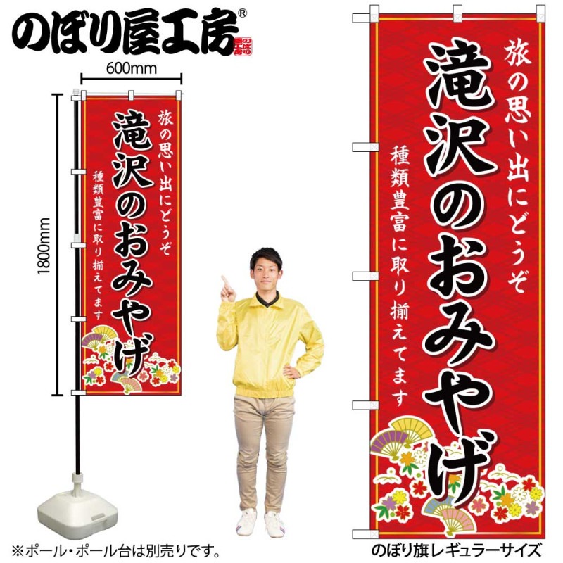 [G] のぼり 滝沢のおみやげ 赤 GNB-4780 【受注生産★2】 | のぼり,レギュラーのぼり | のぼり屋工房 オンラインカタログ