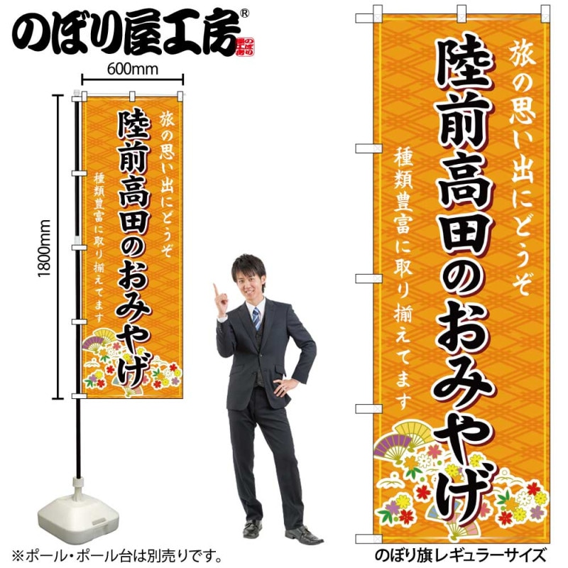 [G] のぼり 陸前高田のおみやげ 橙 GNB-4805 【受注生産★2】 | のぼり,レギュラーのぼり,レギュラーのぼり,お土産 | のぼり屋工房 オンラインカタログ