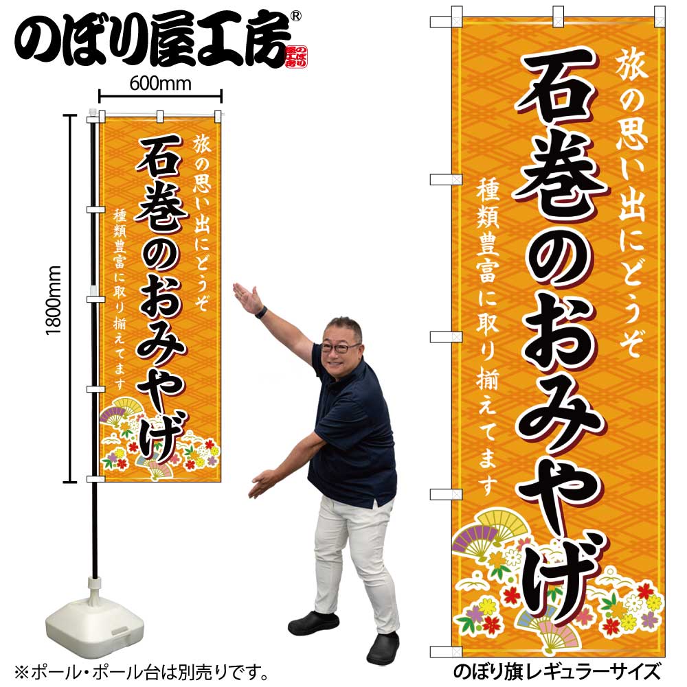 [G] のぼり 石巻のおみやげ 橙 GNB-4820 【受注生産★2】 | のぼり,レギュラーのぼり | のぼり屋工房 オンラインカタログ