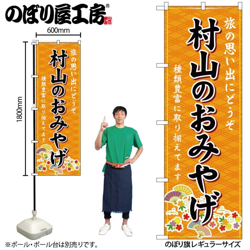 [G] のぼり 村山のおみやげ 橙 GNB-4874 【受注生産★2】 | のぼり,レギュラーのぼり,お土産 | のぼり屋工房 オンラインカタログ