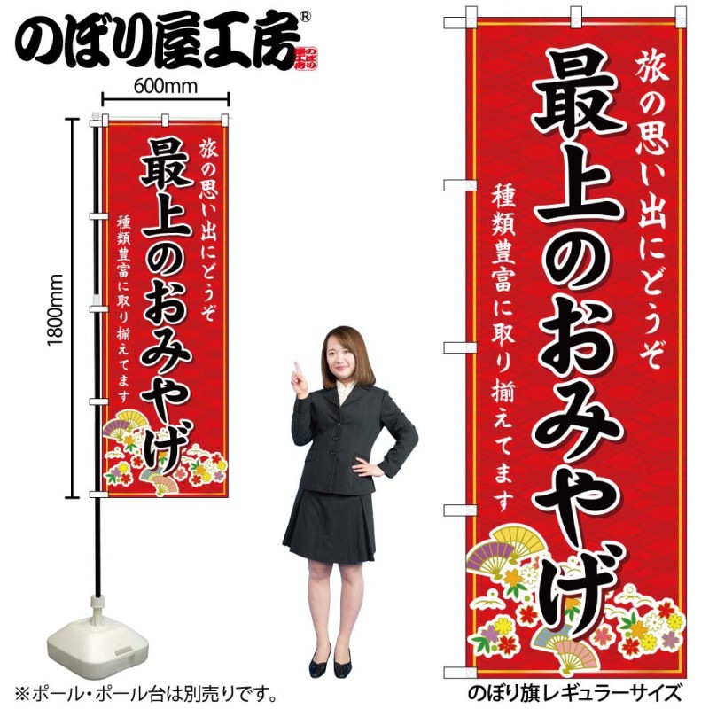 [G] のぼり 最上のおみやげ 赤 GNB-4879 【受注生産★2】 | のぼり,レギュラーのぼり | のぼり屋工房 オンラインカタログ