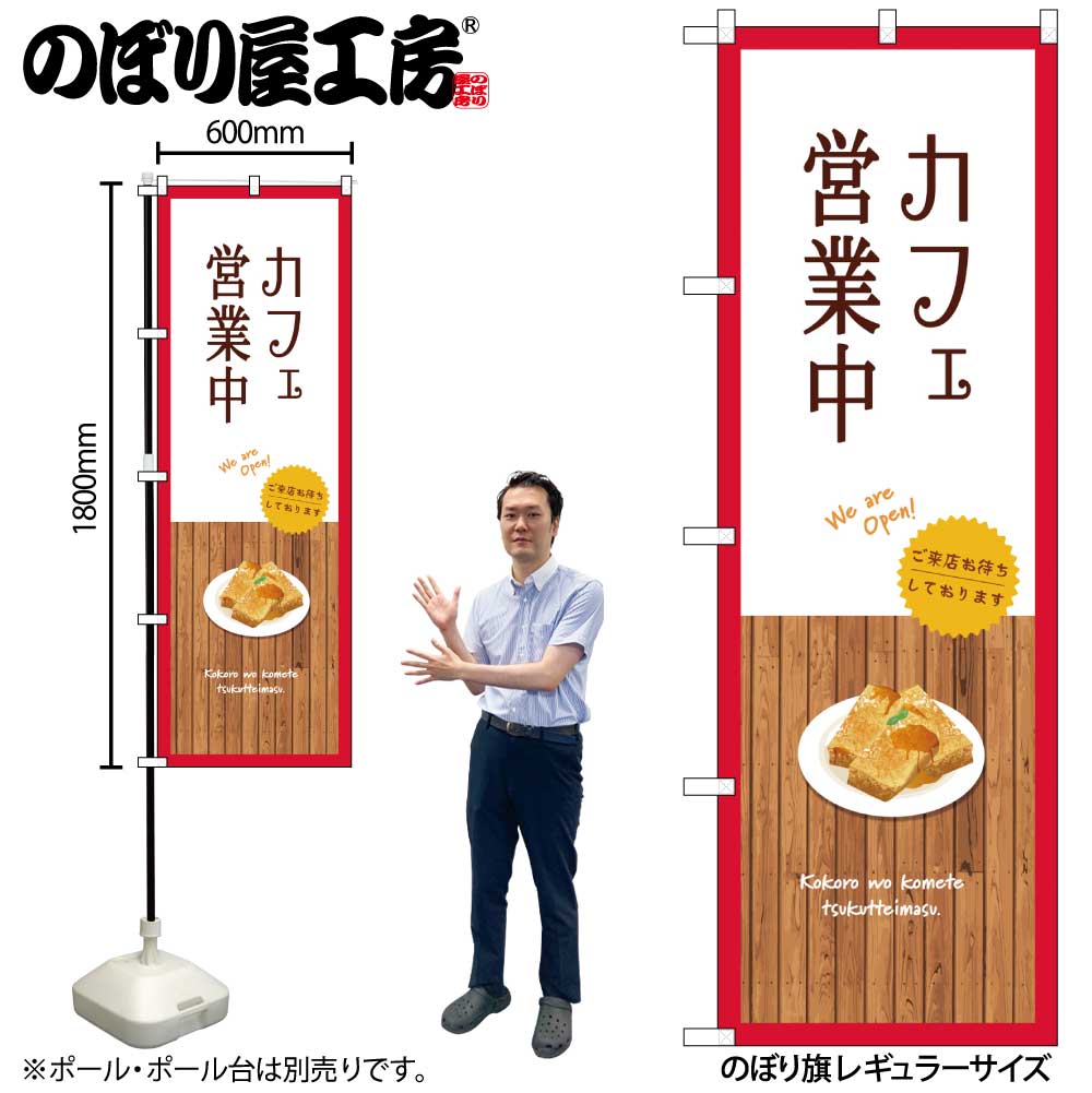 [G] のぼり カフェ営業中 白 SNB-9377 【受注生産★2】 | のぼり,レギュラーのぼり,レギュラーのぼり,飲食,カフェ | のぼり屋工房 オンラインカタログ