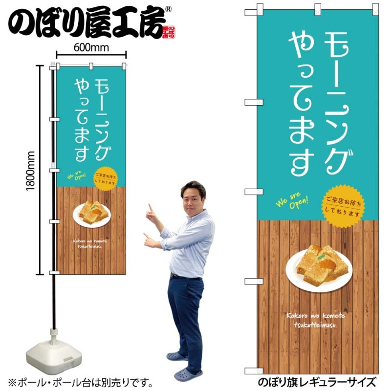 [G] のぼり モーニングやってます SNB-9380 【受注生産★2】 | のぼり,レギュラーのぼり | のぼり屋工房 オンラインカタログ