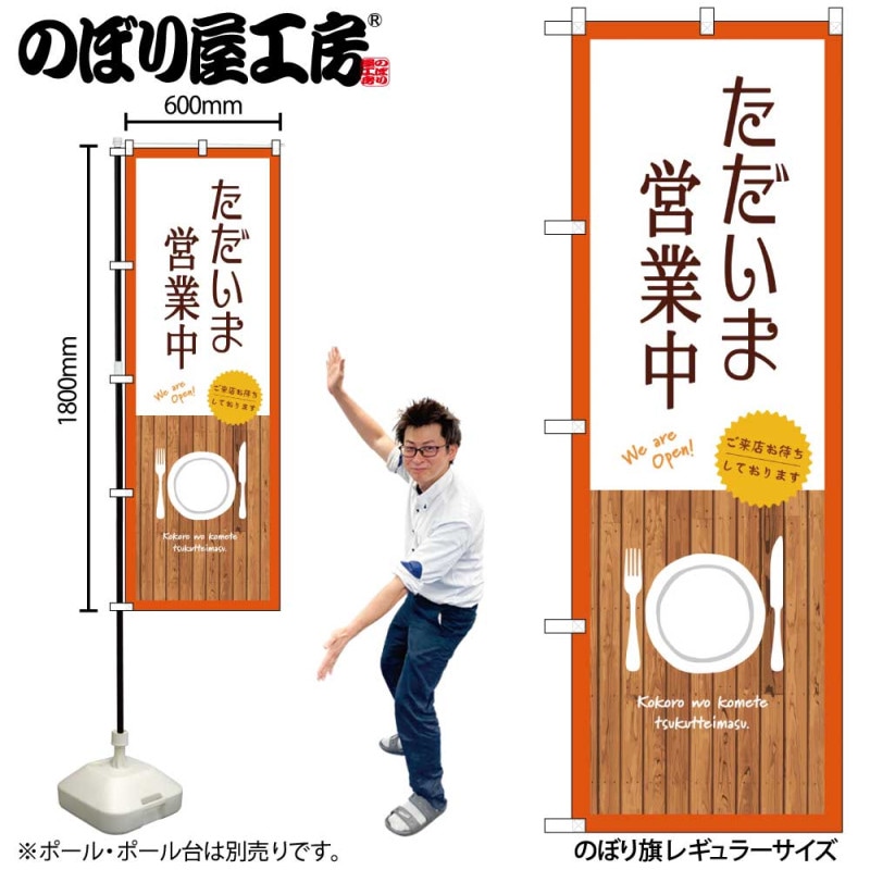 [G] のぼり ただいま営業中 白 SNB-9383 【受注生産★2】 | のぼり,レギュラーのぼり,営業中,営業中 | のぼり屋工房 オンラインカタログ