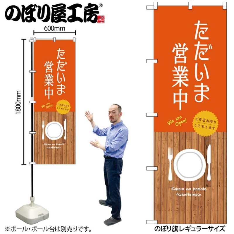[G] のぼり ただいま営業中 SNB-9384 【受注生産★2】 | のぼり,レギュラーのぼり | のぼり屋工房 オンラインカタログ