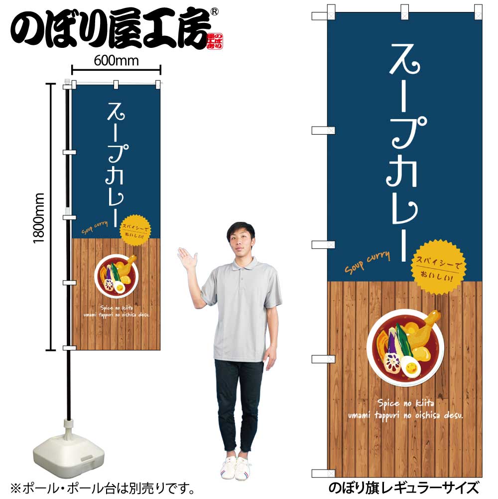 [G] のぼり スープカレー SNB-9390 【受注生産★2】 | のぼり,レギュラーのぼり,飲食,カレー | のぼり屋工房 オンラインカタログ