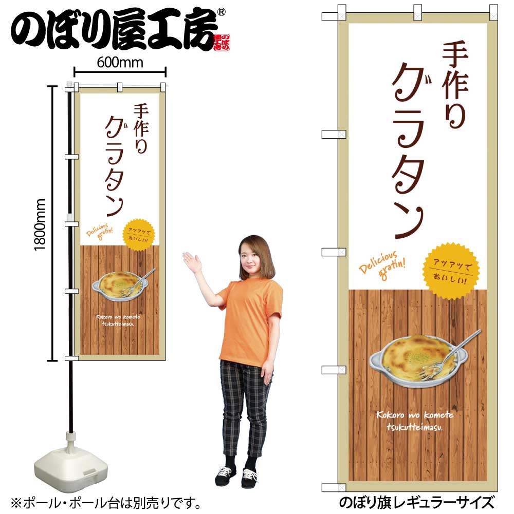 [G] のぼり 手作り グラタン 白 SNB-9409 【受注生産★2】 | のぼり,レギュラーのぼり,飲食,洋食 | のぼり屋工房 オンラインカタログ