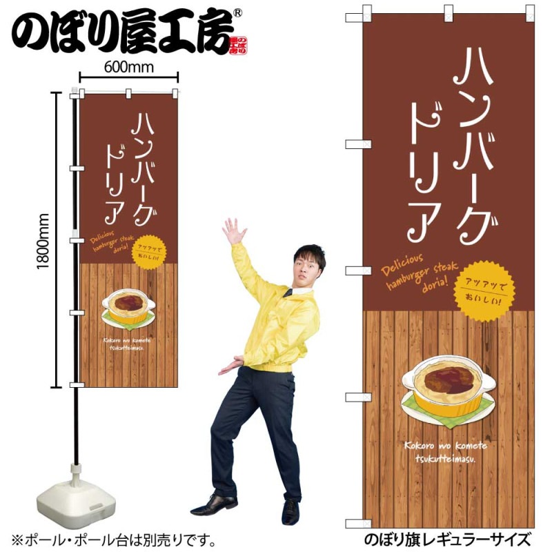 [G] のぼり ハンバーグドリア SNB-9424 【受注生産★2】 | のぼり,レギュラーのぼり,飲食,洋食 | のぼり屋工房 オンラインカタログ